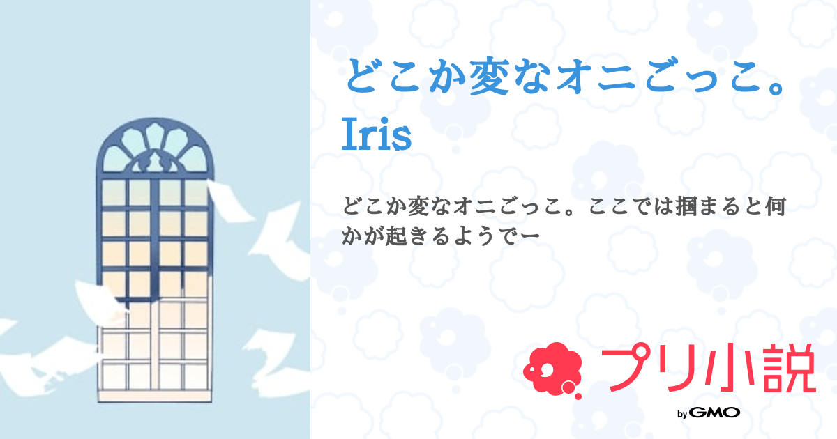 どこか変なオニごっこ。Iris - 全3話 【連載中】（ましろさんの夢小説） | 無料スマホ夢小説ならプリ小説 byGMO